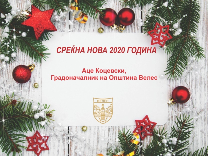 НОВОГОДИШНА ЧЕСТИТКА ЗА ЖИТЕЛИТЕ НА ОПШТИНА ВЕЛЕС - Општина Велес