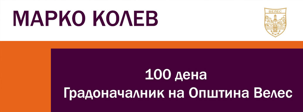 Општина Велес – Официјален портал на Општина Велес