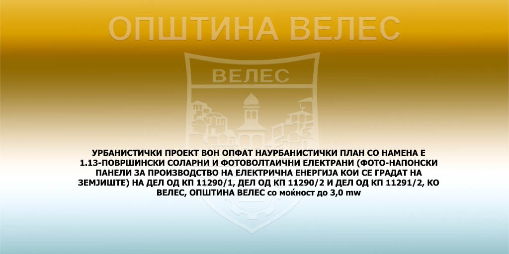 УРБАНИСТИЧКИ ПРОЕКТ ВОН ОПФАТ НАУРБАНИСТИЧКИ ПЛАН СО НАМЕНА Е 1.13-ПОВРШИНСКИ СОЛАРНИ И ...