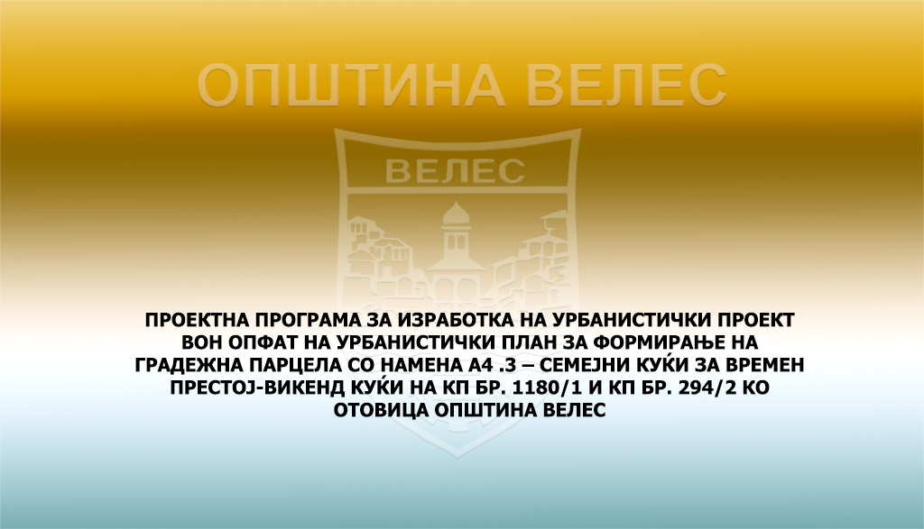 ПРОЕКТНА ПРОГРАМА ЗА ИЗРАБОТКА НА УРБАНИСТИЧКИ ПРОЕКТ ВОН ОПФАТ НА ...